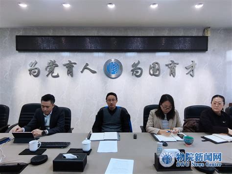 开局即决战，起步即冲刺——学校召开学工系统2023届毕业生就业工作会 北京物资学院新闻中心