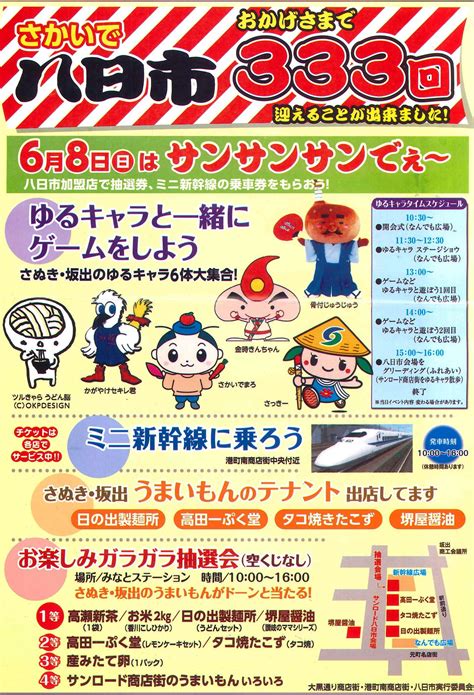 6月8日 日 第333回 さかいで八日市開催情報 坂出商工会議所