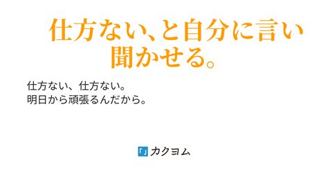 いいわけ（洞貝 渉） カクヨム