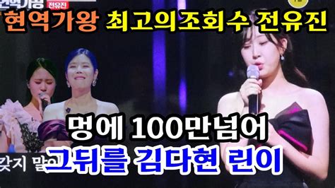 현역가왕 방출후보와 다음라운드진출자들의 유튜브 조회수는 톱7 전유진and마스크걸 김다현and린 박혜신 And반가희 윤수현and마리아 강혜연과 요요미 별사랑and신미래 한봄and두리