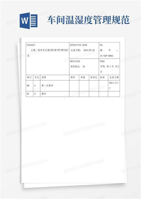 车间温湿度管理规范Word模板下载 编号qbovmamw 熊猫办公