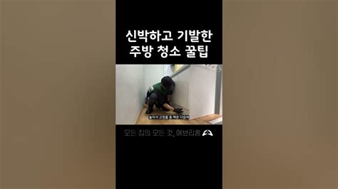 나만 알고 싶은 주방 청소 꿀팁 Youtube