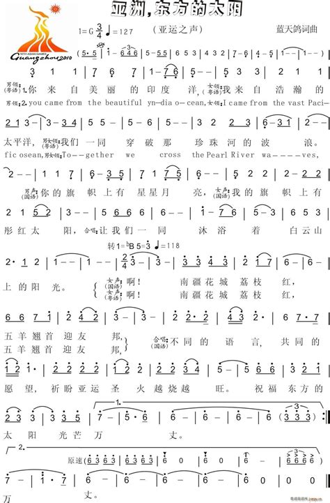亚洲 东方的太阳（亚运之声）（ 词曲） 歌谱简谱网