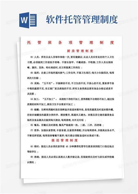托管班各项管理制度Word模板下载 编号lmyxjkyb 熊猫办公