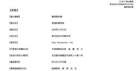 中央製作所 6846 ：臨時報告書 決議結果報告 有価証券報告書 ：日経会社情報digital：日本経済新聞
