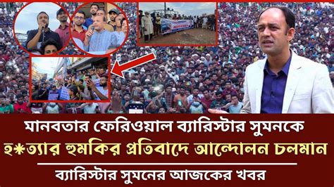 জনগণের কঠিন হুশিয়ারি সারাদেশে আন্দোলন চলমান ব্যারিস্টার সুমনকে হত্যার