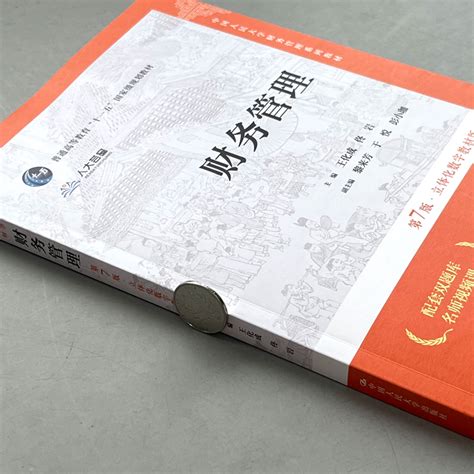 现货包邮人大财务管理第七版第7版立体化数字教材版王化成佟岩简明版中国人民大学出版社虎窝淘