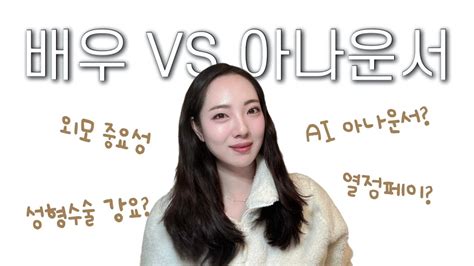 아나운서준비생 Vs 배우지망생 어떤 직업이 더 예뻐야 해요 외모 정병이 온 아준생 Youtube