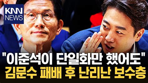 김문수 패배는 이준석 탓 난리난 보수층 커뮤니티 왜 Knn Zum Tv