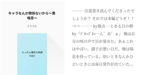 3 キャラなんか関係ないから〜黄 喘息〜 Rd運営の体調不良 とりさんの小説シリーズ Pixiv