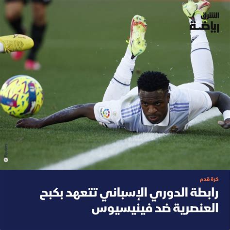 الشرق رياضة السعودية رابطة الدوري الإسباني تتعهد بكبح العنصرية ضد