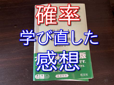【基礎問題精講1a】大人が趣味で確率を勉強した感想【第7章】 ヤマブログ