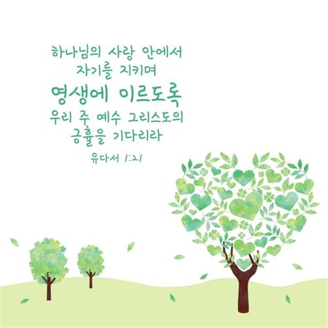 [사랑 성경 구절] 하나님의 사랑 안에서 자기를 지키며 Korean Language Learning Pray Without