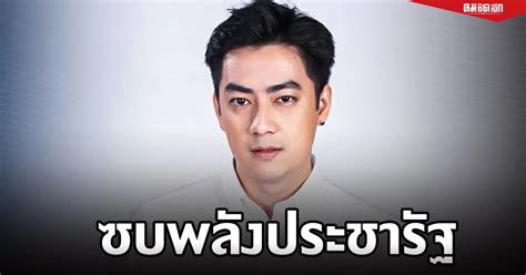ฟิล์ม รัฐภูมิ ออกจากพรรคไทยสร้างไทย ไปเดินตาม ชัยวุฒิ คมชัดลึก