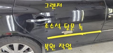 양산양산시외형복원전문점 고고카샵 그렌저 조수석 뒷문 녹 부식 복원 작업 문콕 덴트 범퍼 휀다 교환 수리 복원 판금 도색
