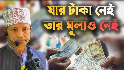 সমাজটা এমন হয়ে গেছে যার টাকা নেই তার কোনো দামই নেই Ll মুফতি কাজী ইব্রাহীম Youtube