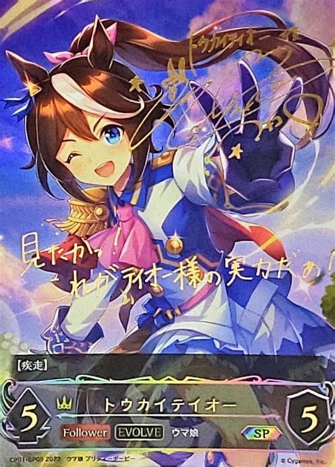 状態Bトウカイテイオー EVOLVE SP CP01 SP05