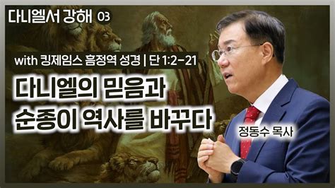 다니엘의 믿음과 순종이 역사를 바꾸다 다니엘서 강해 03 다니엘서 1장 정동수 목사 사랑침례교회 Youtube