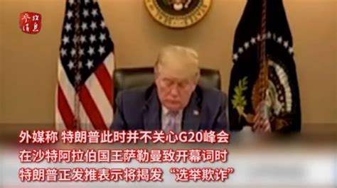 特朗普“翘”掉g20峰会去打高尔夫球，还发推称“不能接受选举结果”腾讯新闻