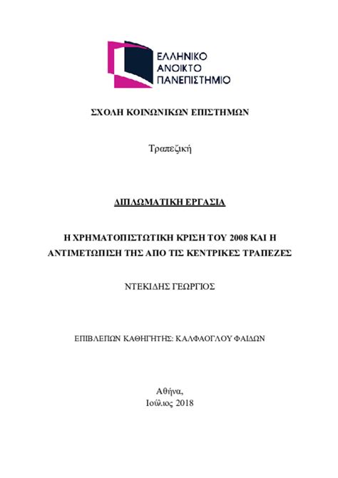 Η ΧΡΗΜΑΤΟΠΙΣΤΩΤΙΚΗ ΚΡΙΣΗ ΤΟΥ 2008 ΚΑΙ Η ΑΝΤΙΜΕΤΩΠΙΣΗ ΤΗΣ ΑΠΟ ΤΙΣ ΚΕΝΤΡΙΚΕΣ ΤΡΑΠΕΖΕΣ Apothesis