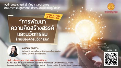 📌📌 ขอเชิญคณาจารย์ นักศึกษา และบุคลากรคณะสาธารณสุขศาสตร์ มธ เข้าร่วม