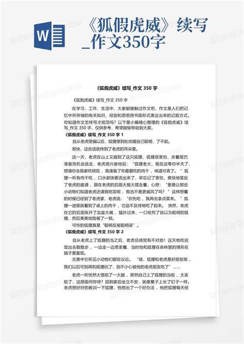狐假虎威续写 作文350字Word模板下载 编号ljrkvvop 熊猫办公