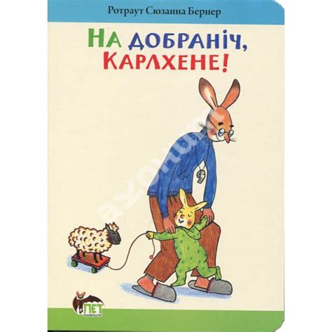Купити книгу На добраніч, Карлхене! - Ротраут Сузанна Бернер (978-617 ...