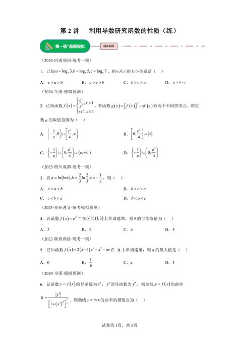 模块4 微积分初步篇第2讲：利用导数研究函数的性质【练】2024届高考数学二轮专题复习（含解析） 21世纪教育网