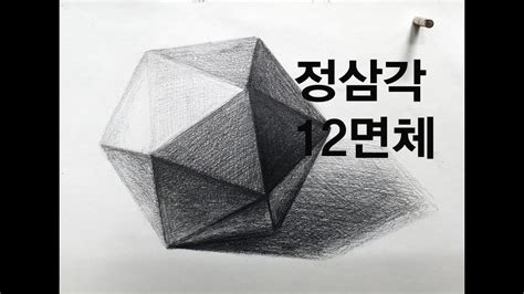 127강 정삼각12면체 그림배우기 그림독학 그림기초기본기 연필소묘 인물소묘 정물소묘 Pencil Drawing Dessin