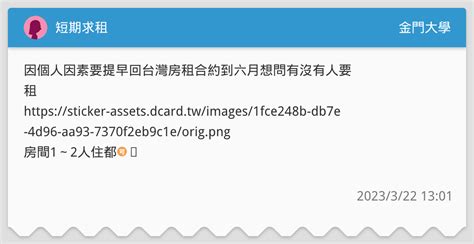 短期求租 金門大學板 Dcard