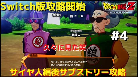 【switch版ドラゴンボールzkakalot攻略＃4】この二人久々に見た笑サイヤ人編後のサブストーリーに挑戦【サイヤ人襲来編後
