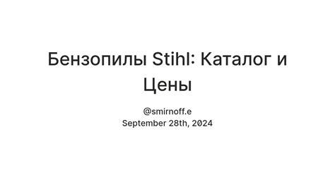 Бензопилы Stihl: Каталог и Цены — Teletype