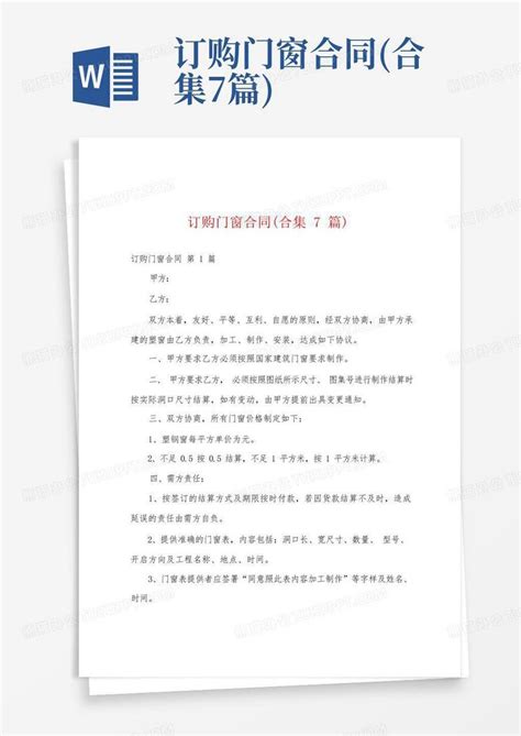 订购门窗合同合集7篇word模板下载编号lyjwrjnj熊猫办公