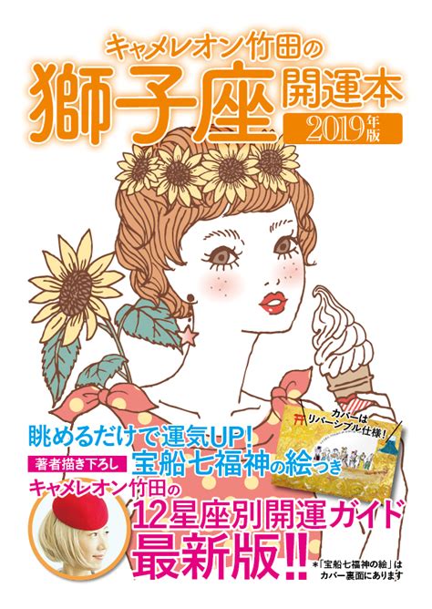 キャメレオン竹田の開運本 2019年版 5 獅子座 ｜ キャメレオン竹田 ゴマブックス