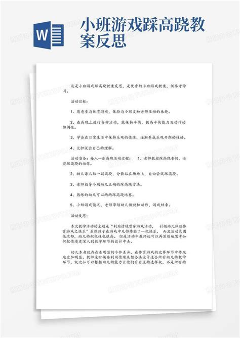 小班游戏踩高跷教案反思word模板下载编号larbzjkg熊猫办公