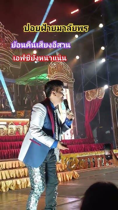 เสียงอีสาน หมอลำ ปอยฝ้ายมาลัยพร ปอยฝ้ายมาลัยพรย้อนคืนสู่เวทีเสียง