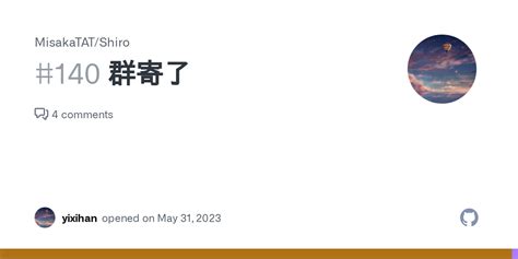 群寄了 Issue 140 MisakaTAT Shiro GitHub
