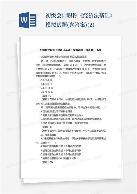 初级会计职称《经济法基础》模拟试题含答案2word模板下载编号lbobkpmn熊猫办公