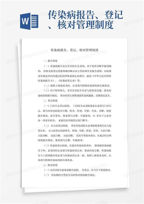 传染病报告登记核对管理制度Word模板下载 编号lgbegemr 熊猫办公