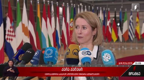 ევროკავშირის საგარეო საქმეთა მინისტრების სხდომა Youtube