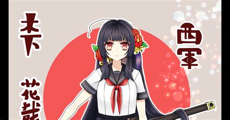 闘乱祭】 【夏闘乱2016】木下 花哉【西軍】 妃のイラスト Pixiv