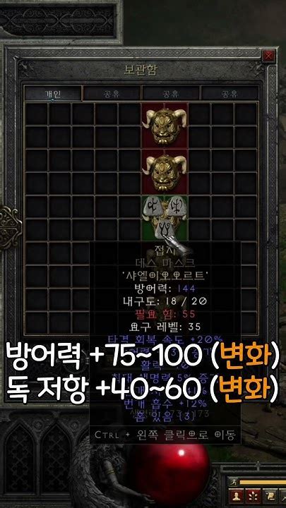 디아블로2 레저렉션 래더3기 신규 룬워드 뚜껑5종 🤩shorts Youtube