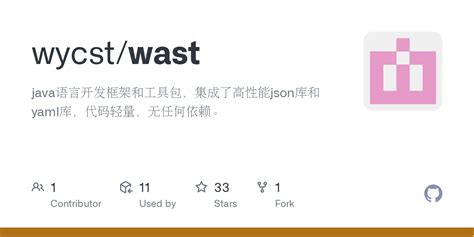 GitHub wycst wast java语言开发框架和工具包集成了高性能json库和yaml库代码轻量无任何依赖