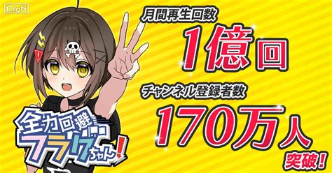Snsアニメ『全力回避フラグちゃん！』月間再生回数1億回、登録者数170万人突破！ Gamepress Ai ゲームプレス