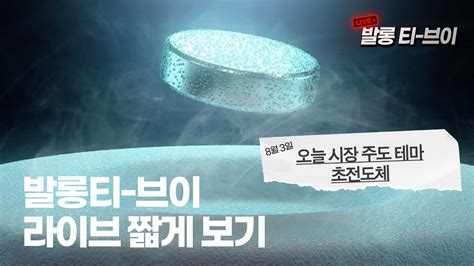8월 3일 발롱티브이 라이브 짧게 보기 초전도체반도체바이오제약진단키트 Youtube