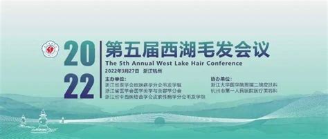 欢迎参加第五届西湖毛发会议毛发西湖会议