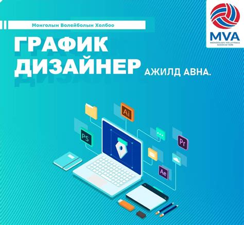 АЖЛЫН ЗАР ГРАФИК ДИЗАЙНЕР АЖИЛД АВНА Гүйцэтгэх үндсэн үүрэг Дизайн