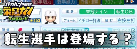 【栄冠クロス】転生選手は登場する？【栄冠ナイン アプリ版】 Appmedia