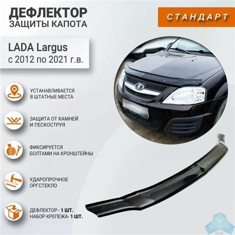 Дефлектор капота для Лада Ларгус 2012-2021, Кобра Тюнинг — купить в ...