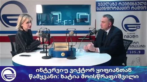 ვიქტორ ყიფიანი სტუმრად რადიო იმედის გადაცემაში კვირის ინტერვიუ Youtube
